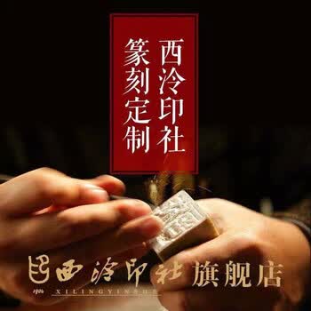 【不含印石】西泠印社金石手工篆刻定制服务闲章印章书法书画藏书青田寿山刻字包邮 6#大篆白文