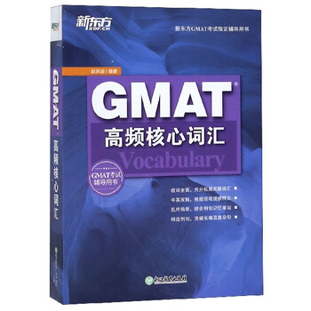 GMAT高频核心词汇(新东方GMAT考试指定辅导用书)