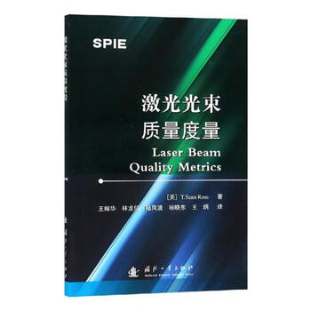 激光光束质量度量 电子与通信 (美)T. Sean Ross著 国防工业出版社 9787118116