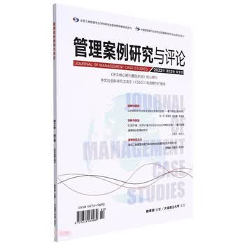 管理案例研究与评论（2022年第15卷第1期）苏敬勤