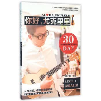 你好尤克里里(LEVEL1初级入门篇)