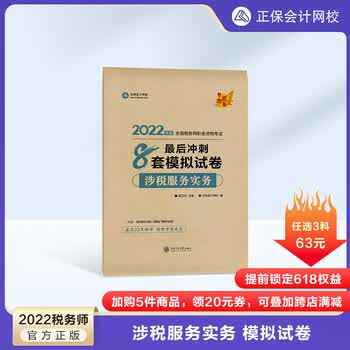 【官方预售】正保会计网校 2022税务师 冲刺通关必刷8套模拟试卷 注册税务师题库试卷教材辅导习题 涉税服务实务 2022税务师