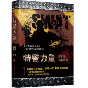 刘猛作品集：特警力量（2019全新修订版）