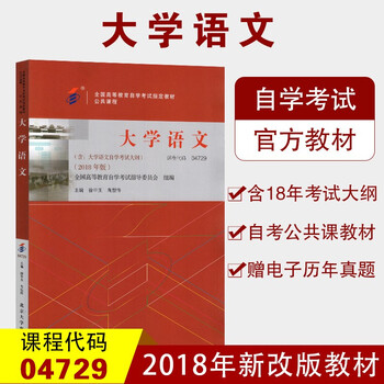 2021年考试用书 04729大学语文自考教材 2019年版 徐中玉 陶型传主编 北京大学出版社 