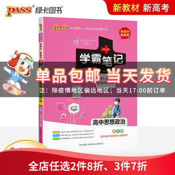 【科目可选】22版学霸笔记高中语文数学英语物理化学生物思想政治历史地理 必修+选择性必修新高考新教材高一高二高三高考辅导书讲解复习资料pass绿卡图书 政治