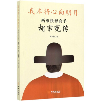 我本将心向明月(两难抉择高手胡宗宪传)