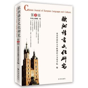 欧洲语言文化研究：第八辑 文化 书籍
