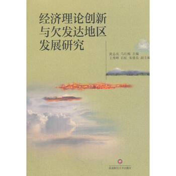 经济理论创新与欠发达地区发展研究