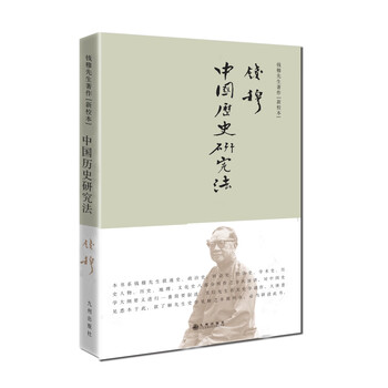 钱穆先生著作系列（简体精装版）：中国历史研究法
