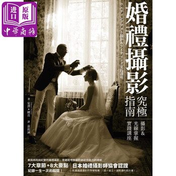 婚礼摄影究极指南 摄影＆光线掌握实践讲座 港台原版 安泽刚直 枫树林出版