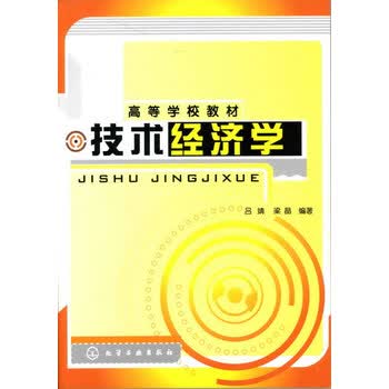 技术经济学 吕靖、梁晶 编著