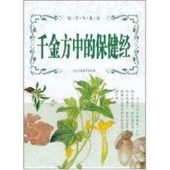 千金方中的保健经