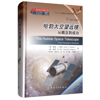 载人航天出版工程·哈勃太空望远镜：从概念到成功