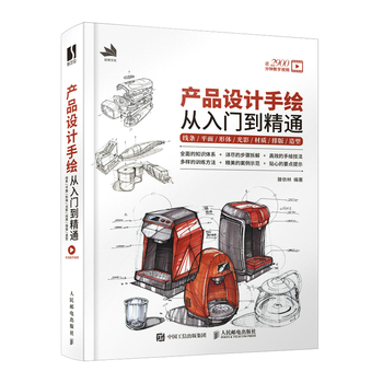 产品设计手绘从入门到精通 滕依林 线条平面形体光影材质排版造型工业产品设计手绘实例教程