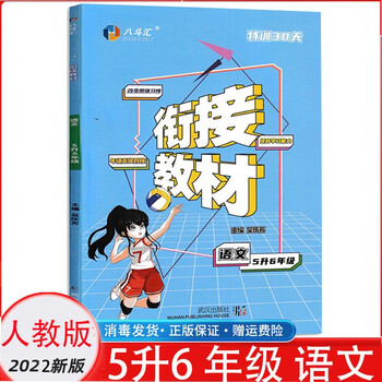 2022版特训30天衔接教材 语文 5升6年级