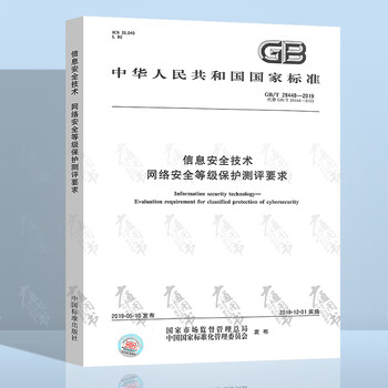 全新正版 GB/T 28448-2019 信息安全技术 网络安全等级保护测评要求