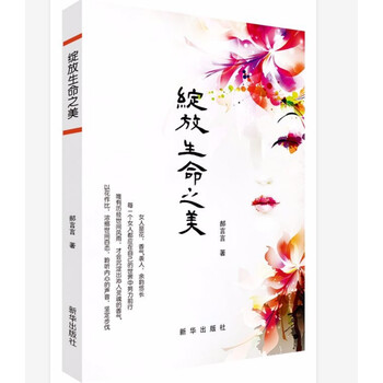 绽放生命之美
