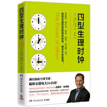四型生理时钟美迈克尔布劳斯著湖南文艺