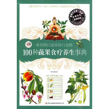本纲目蔬果排行金榜:100种蔬果食疗养生事典