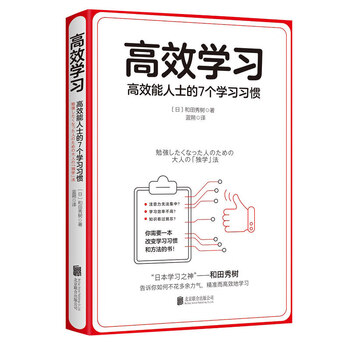 高效学习（“日本学习之神”和田秀树的学习之道） 高效学习