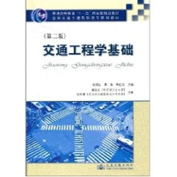 交通工程学基础（第二版）