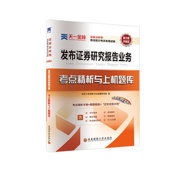 2019发布证券研究报告业务/证券从业资格考试教材配套证券分析师胜任能力考试专用