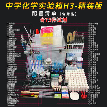 中学化学实验箱H3款 套装版试验箱试剂药品用品玻璃仪器 实验室用品 学生科学实验箱 实验室教具试验箱 H3精装款