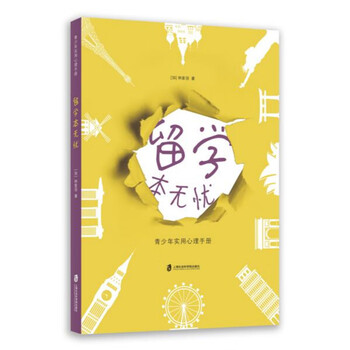留学本无忧 青少年实用心理手册