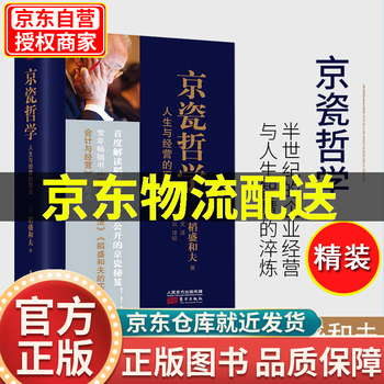 【官方正版】京瓷哲学 人生与经营的原点 小开本精装 季羡林马云推崇的日本 经营之圣 正版