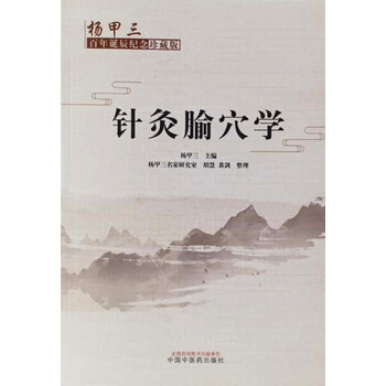 针灸腧穴学-杨甲三百年诞辰纪念珍藏版