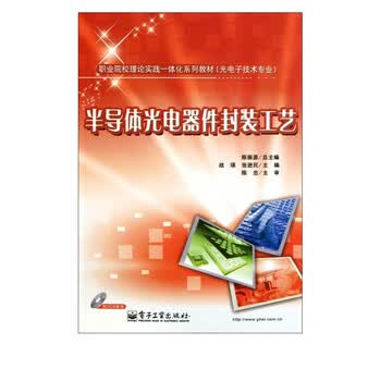 半导体光电器件封装工艺(附光盘光电子技术专业职业院校理论实践一体化系列教材)