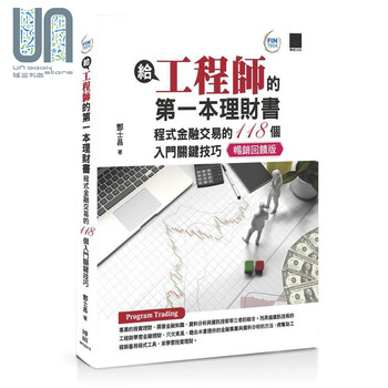 给工程师的*一本理财书 程式金融交易的118个入门关键技巧 畅销回馈版 港台原版 酆士昌 博硕