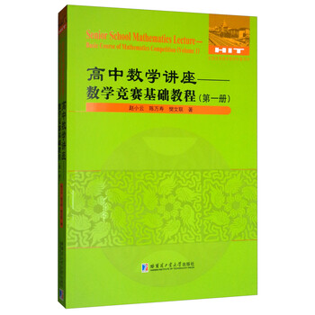 高中数学讲座 数学竞赛基础教程（第一册）