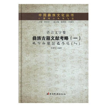 彝族古籍文献考略:一 历史 书籍