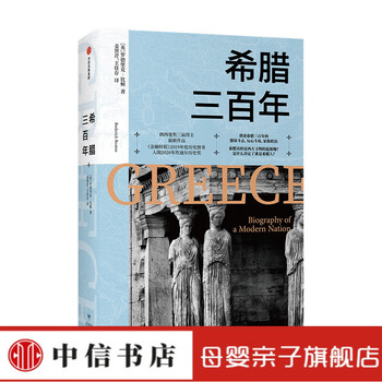 希腊三百年罗德里克比顿 著中信书店