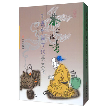 茶会流香：图说中国茶文化（绘画版）