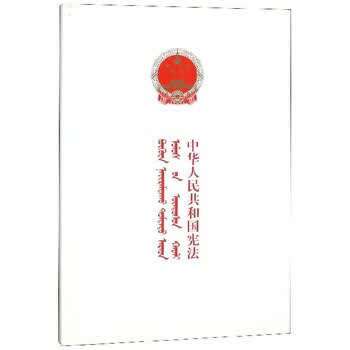 中华人民共和国宪法(蒙汉对照)