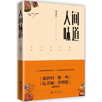 人间味道 李书崇,领读文化 出品 9787510860218 九州出版社