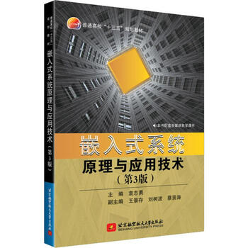 嵌入式系统原理与应用技术(第3版)