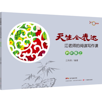 天生会表达：江老师的阅读写作课.六年级.上