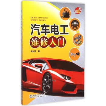 汽车电工维修入门(双色版)