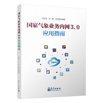 国家气象业务内网3.0应用指南 【正版书】