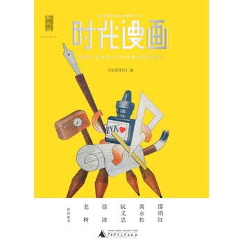 时代漫画：被时光尘封的1930年代中国创造力