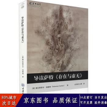 [新华书店] 导读萨特《存在与虚无》 (英)塞巴斯蒂安·加德纳 重庆大学出版社 全新正版