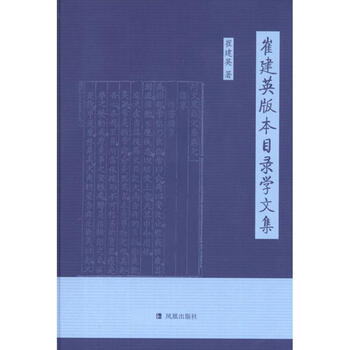 崔建英版本目录学文集