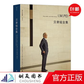 【当日发】贝聿铭全集 贝聿铭亲自作序 生前认可 作品全集  后浪出版公司