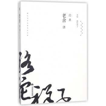 老舍经典/现代文学名家名作文库