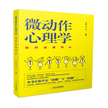 微动作心理学.动作出卖内心