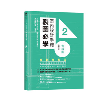 室内设计手绘制图学2大样图增订版剖图搭配施工照详解
