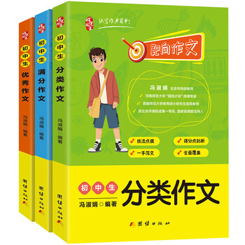 初中作文书优秀作文+分类作文+满分作文（套装全3册)